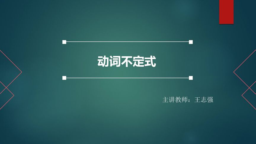 和Q先生一起学动词不定式to do结构