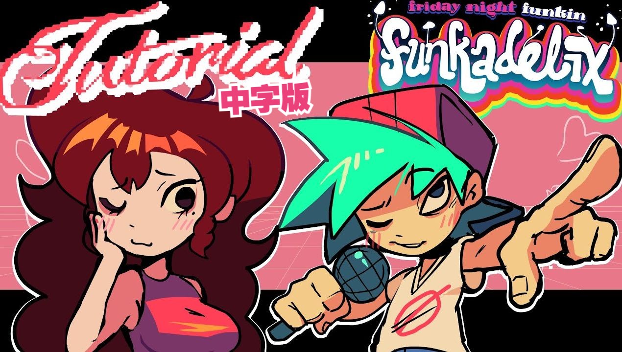 二人的告白对唱!【中字/FNF模组】FNF:FUNKADELIX REMIX 新手...