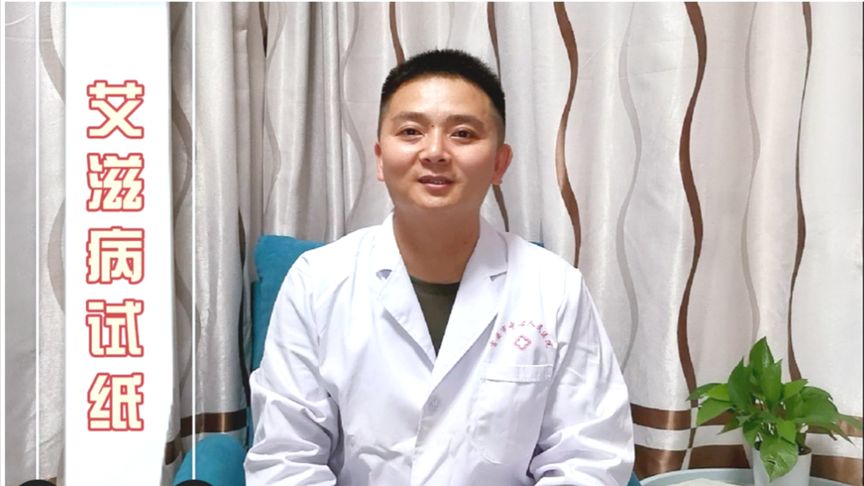 艾滋病试纸检测准确吗?