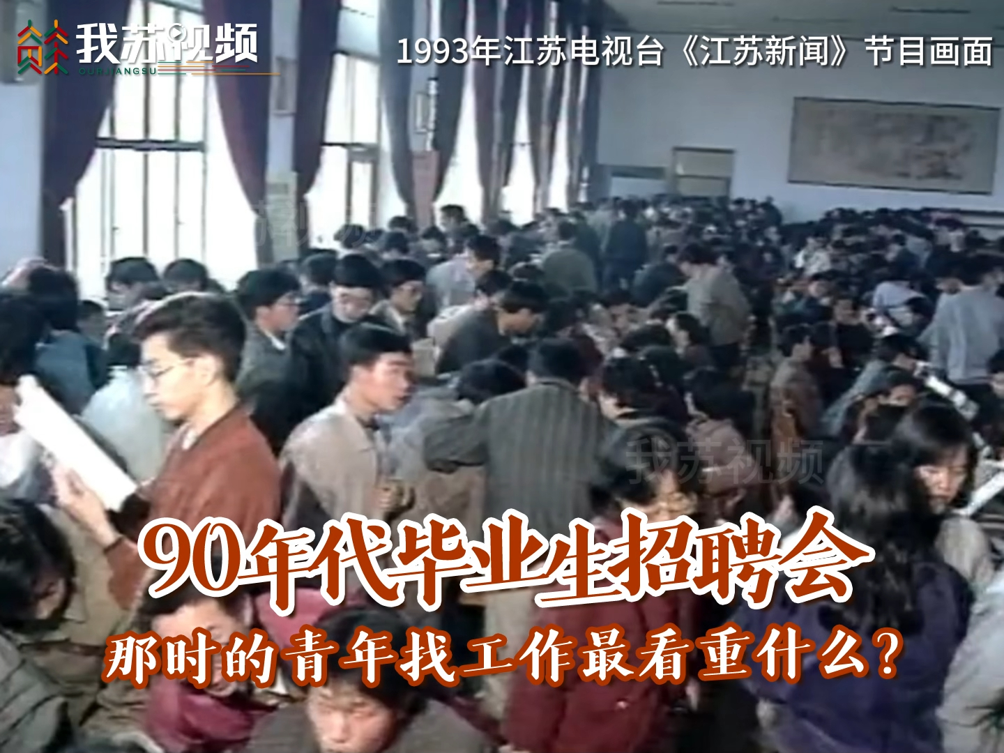 90年代招聘会 那时的毕业生找工作最看重什么?