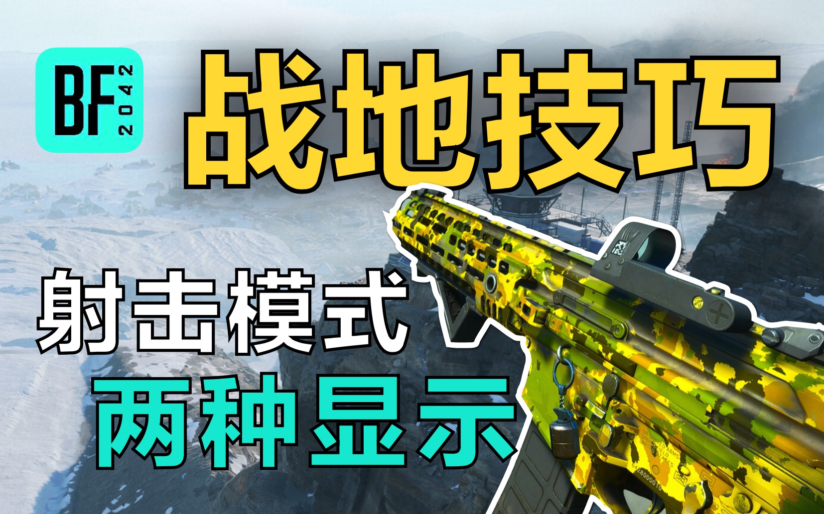 【战地2042】射击模式切换原来如此直观可见!【战地2042小技巧04】...
