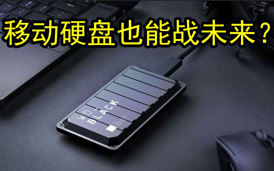 如何评价:读写速度超过2000MB/s的移动硬盘?