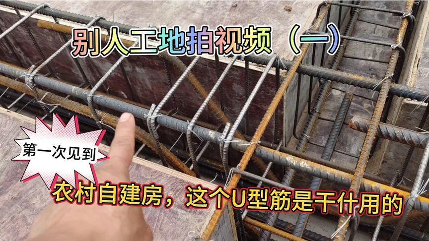 农村自建房,第一次见U型钢筋起什么作用?支起次梁的吗?