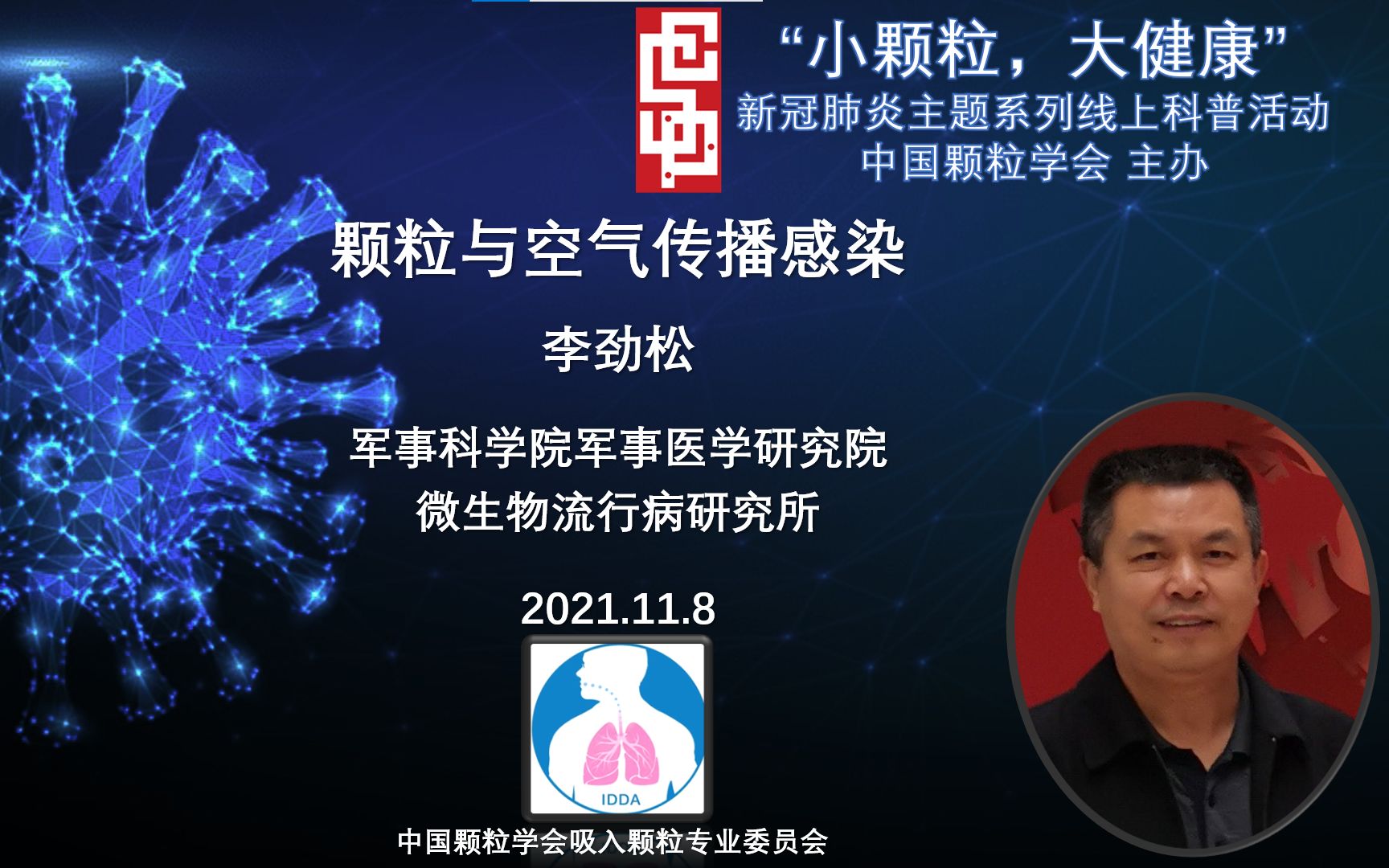 “小颗粒,大健康”20211108-颗粒与空气传播感染-李劲松-军事科学院...