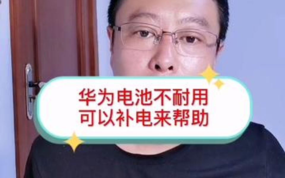 华为手机补电功能你知道吗?