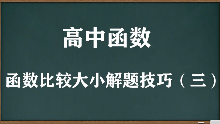 让所有人都能听懂的 高中数学 你不知道的解题技巧 函数比较大小3