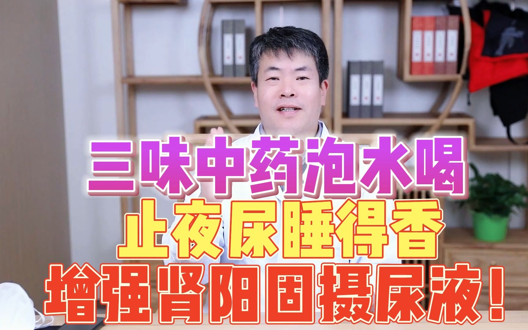 三味中药泡水喝,止夜尿睡得香,增强肾阳固摄尿液!
