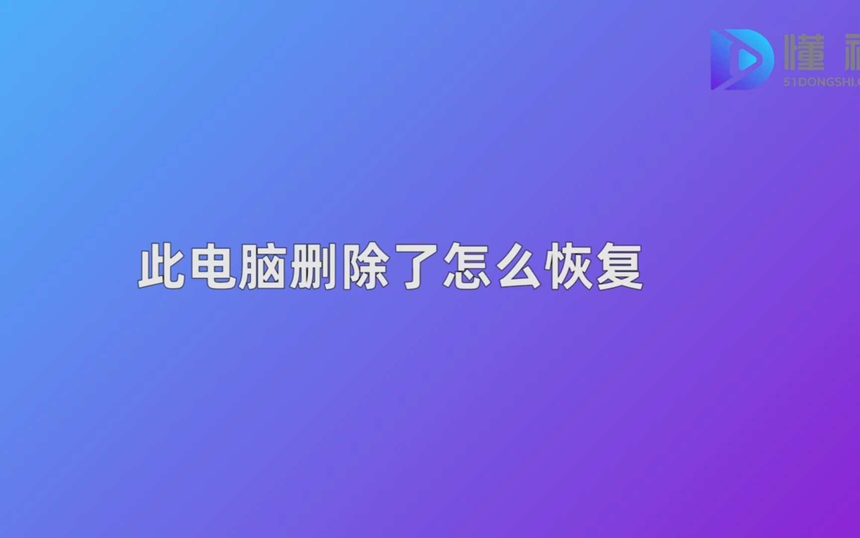 此电脑删除了怎么恢复