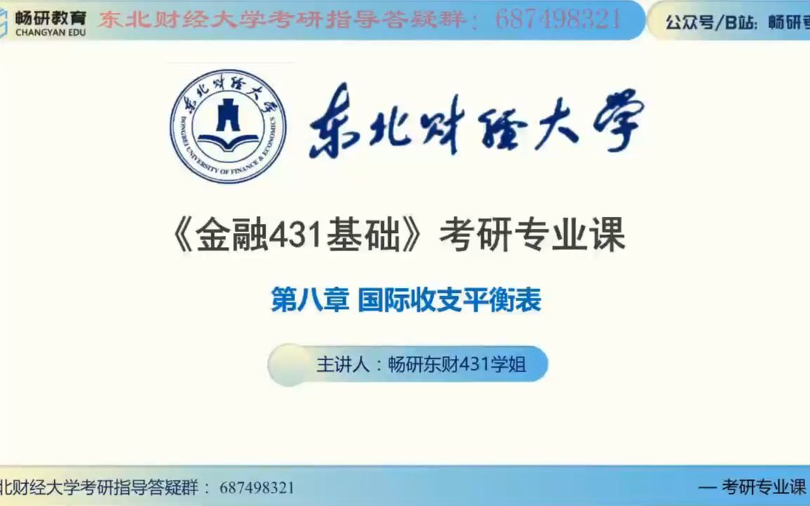 21东北财经大学 431 国际金融学知识点讲解 第8章 国际收支平衡表 第9...