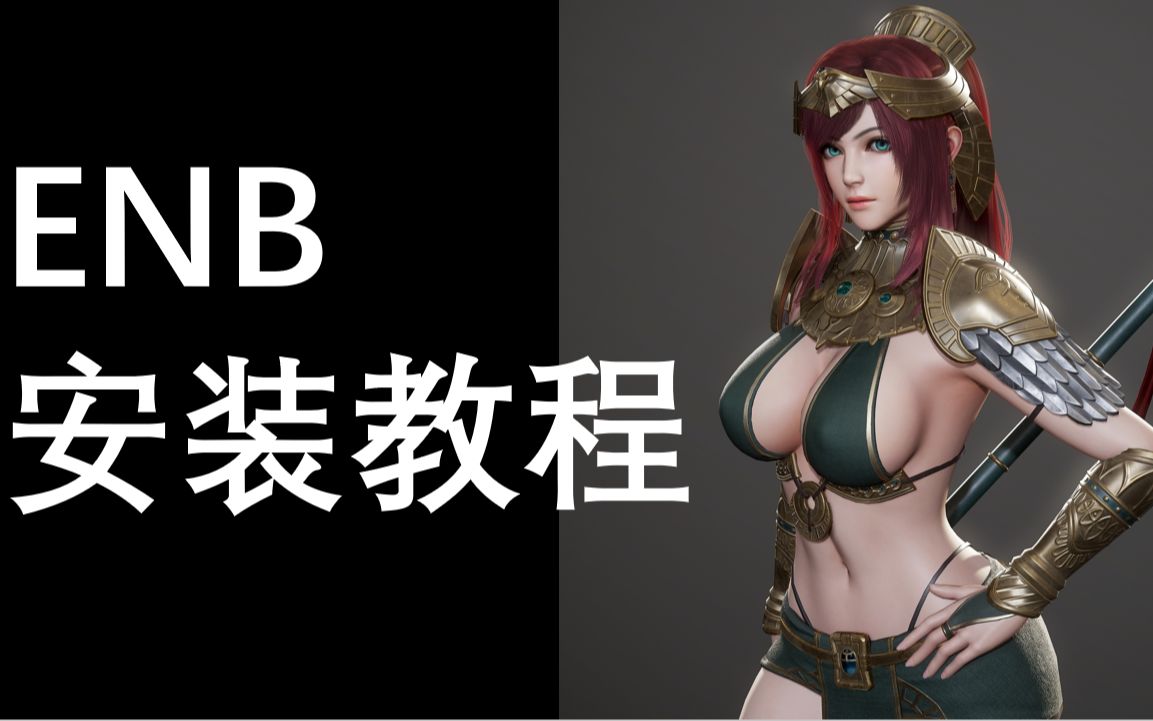 上古卷轴5重制版ENB安装教程