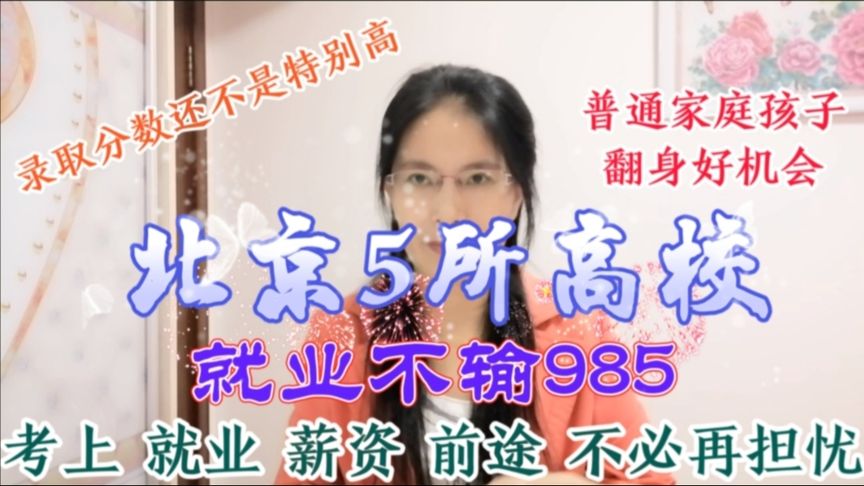 北京这5所高校,就业不输985!考上家长再不用担心孩子的前途!