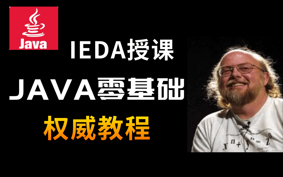 Java零基础超详细教学视频_适合java0基础,Java初学入门(高清完整版)