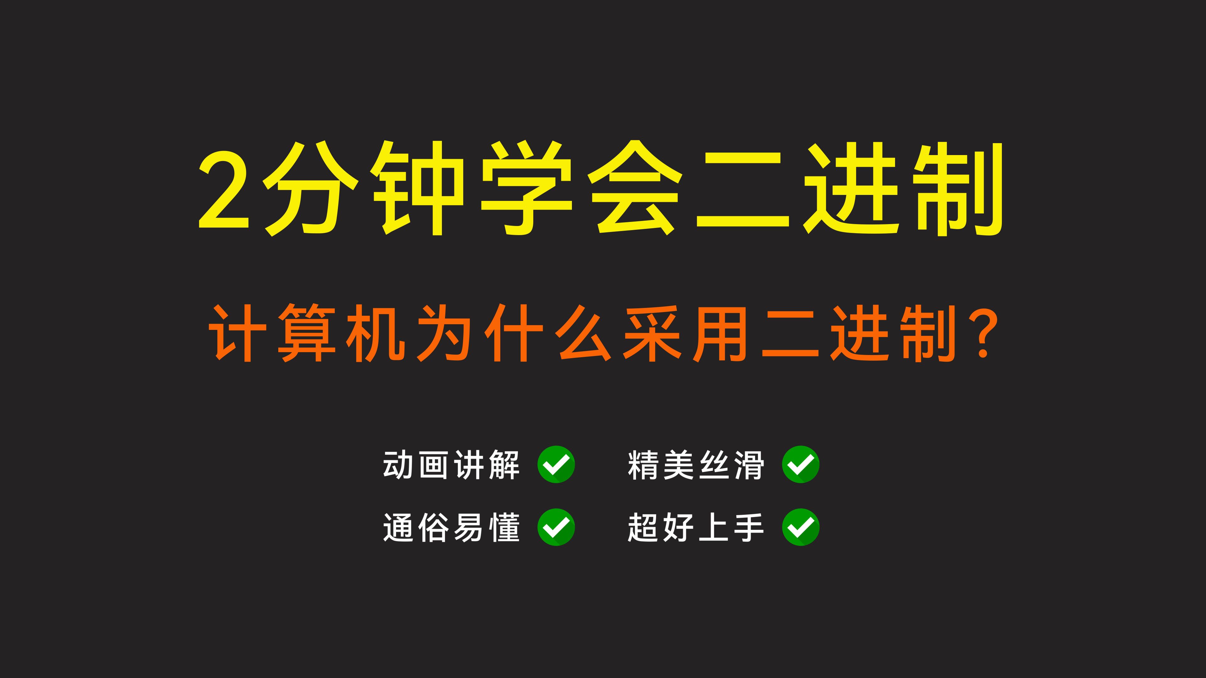 2分钟带你快速学会二进制