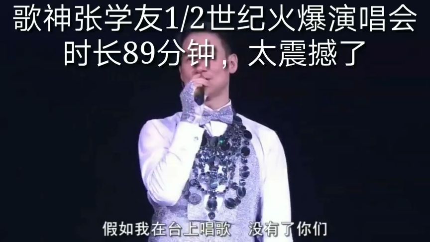 张学友演唱会火爆音乐现场,完整版