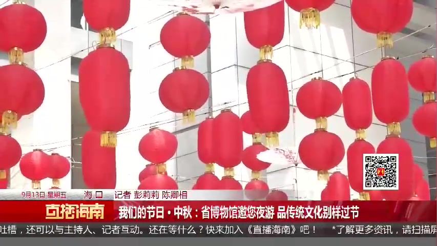我们的节日·中秋:省博物馆邀您夜游 品传统文化别样过节