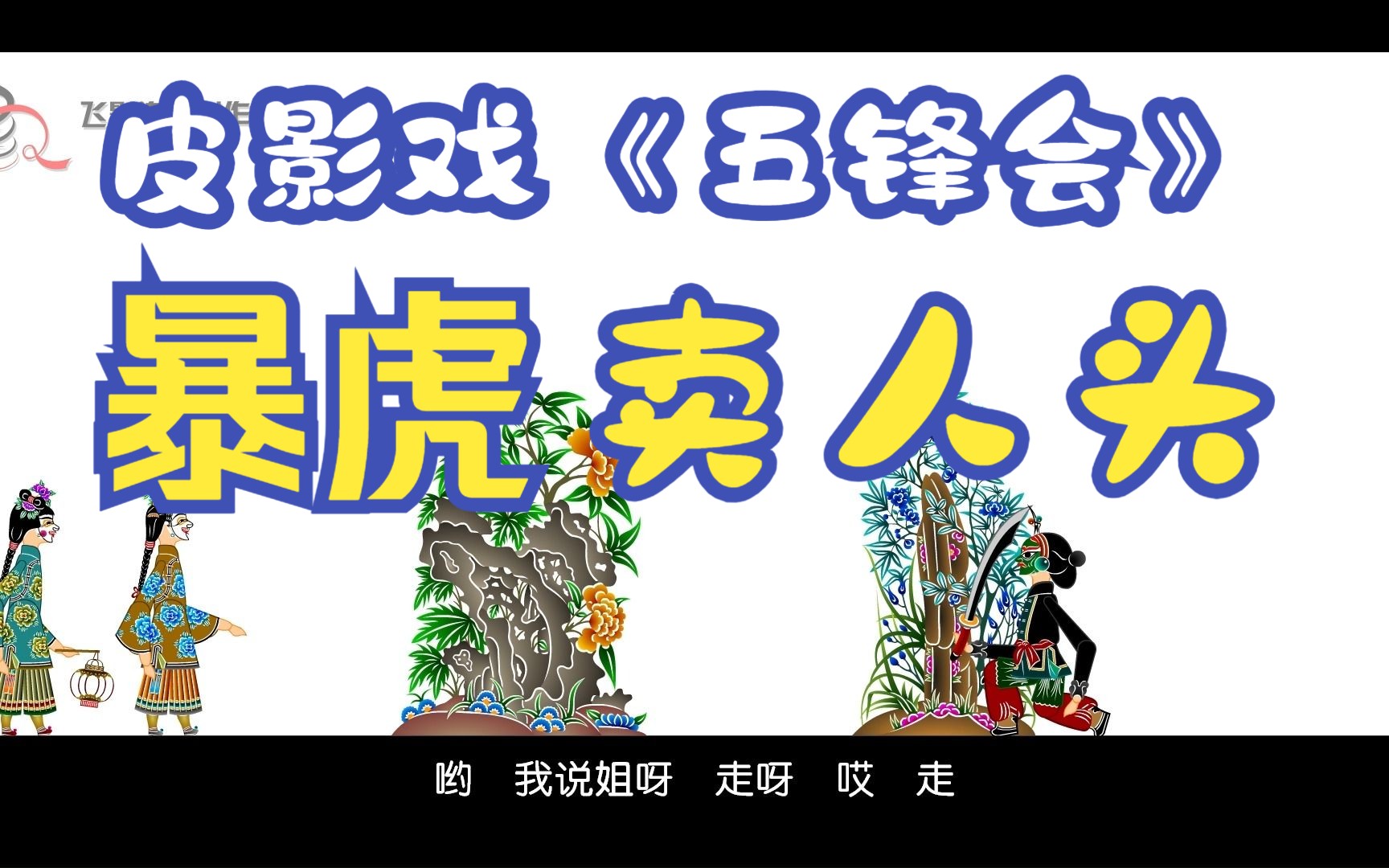 皮影戏《五峰会》 第23集 唐山皮影戏 动画