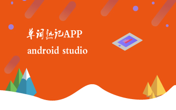 强烈推荐android项目实战-单词熟记app-学习-开发-设计指导-全新界面...