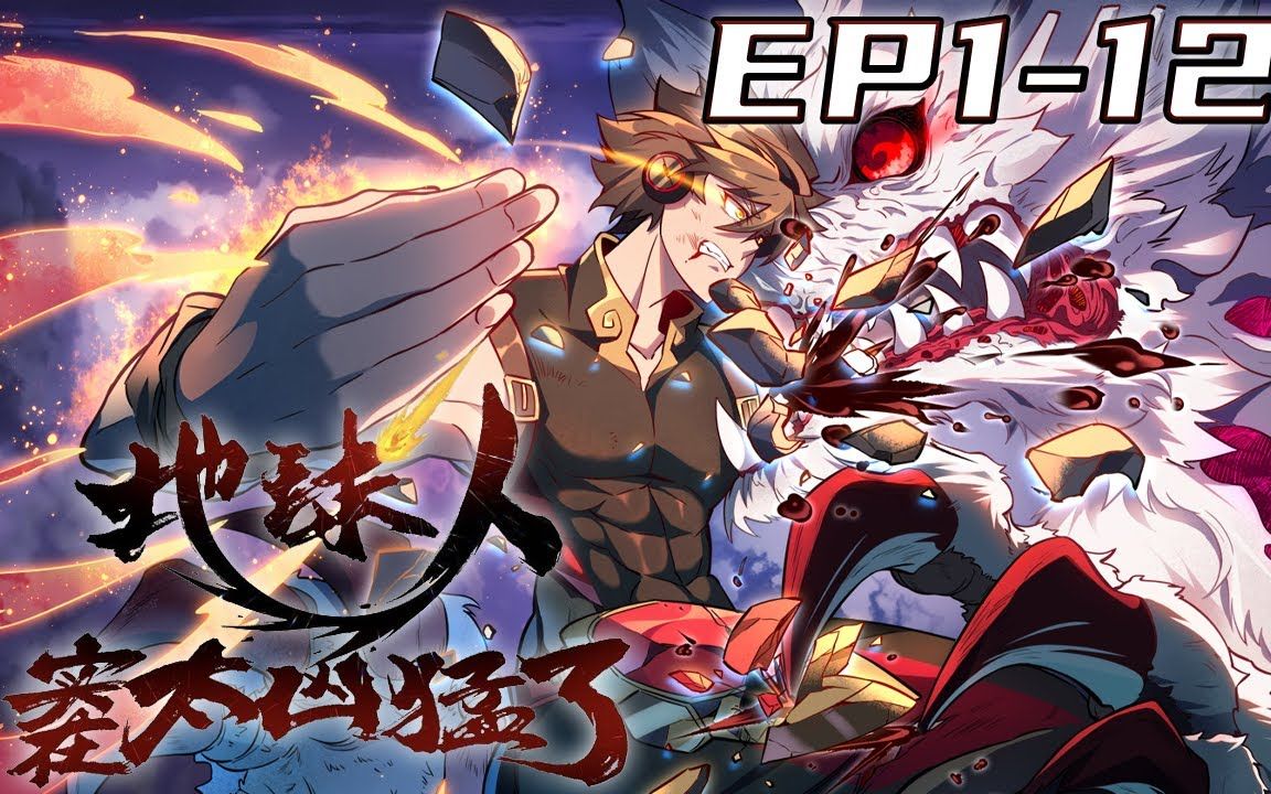 《地球人实在太凶猛了》第1~123集【最新合集】丨五十年前,龙城穿越...