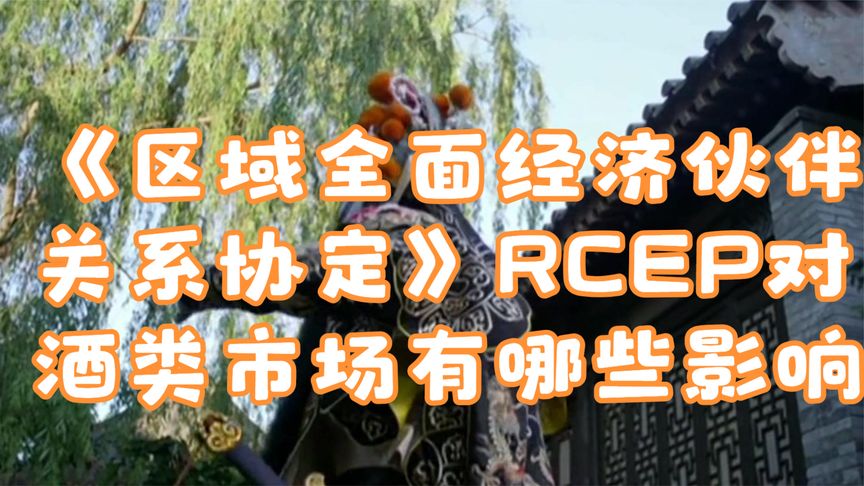 《区域全面经济伙伴关系协定》RCEP对酒类市场有哪些影响