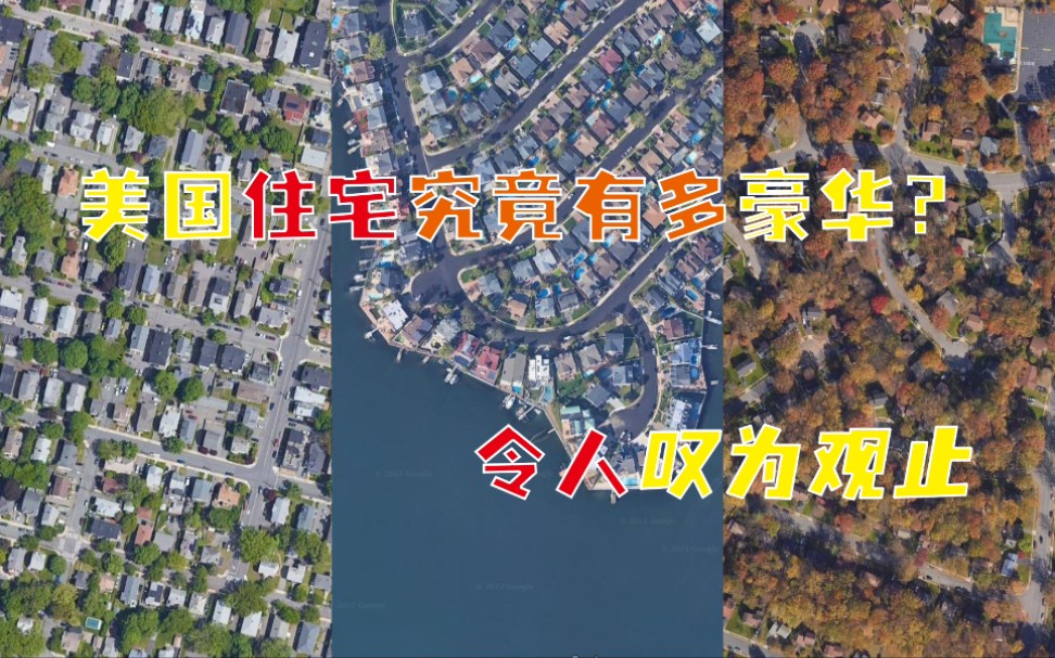美国人究竟住怎样的房子?美国城市居住区长啥样?令人叹为观止!