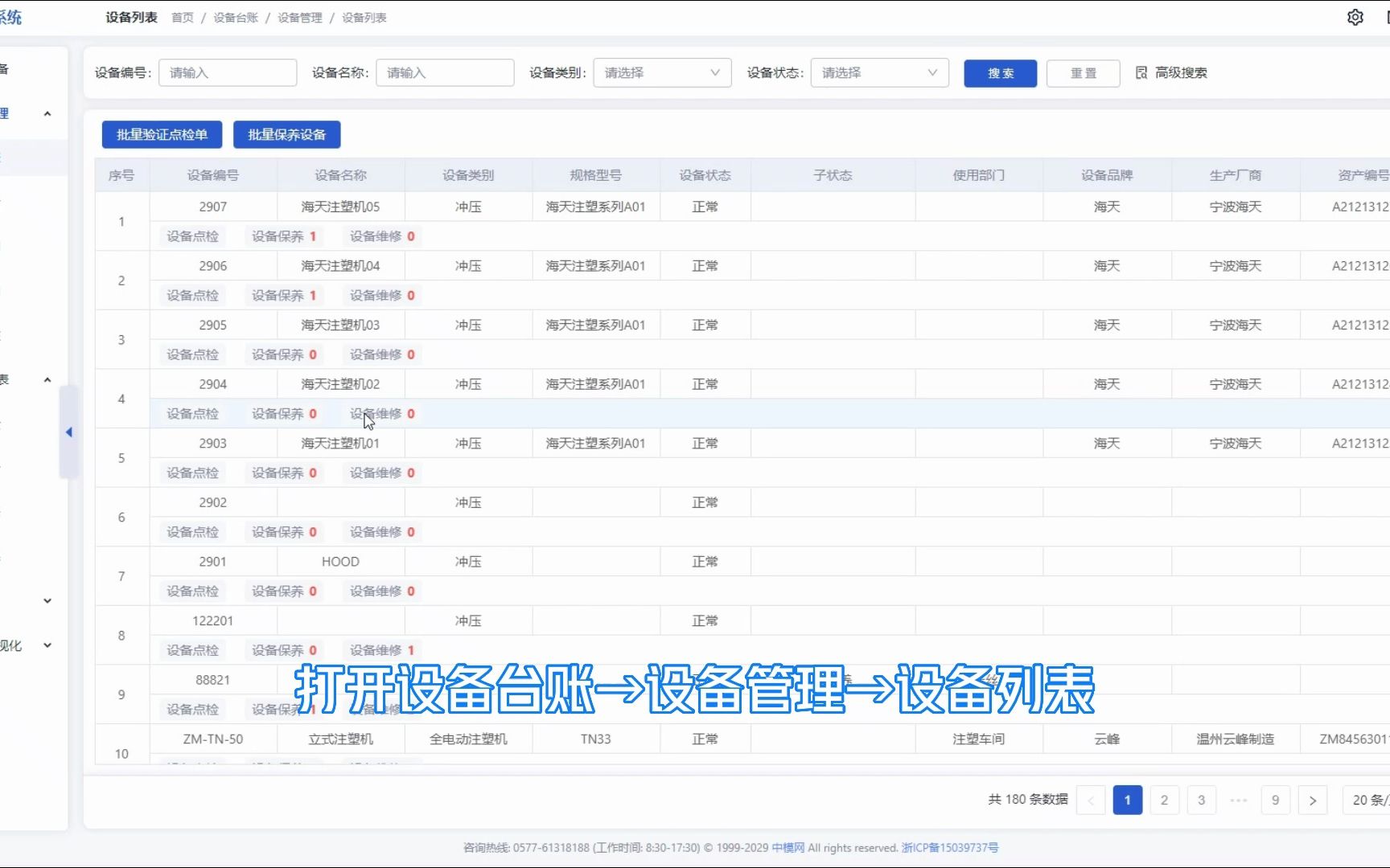 7.设备台账→设备管理→设备列表 设备维修+维修审核