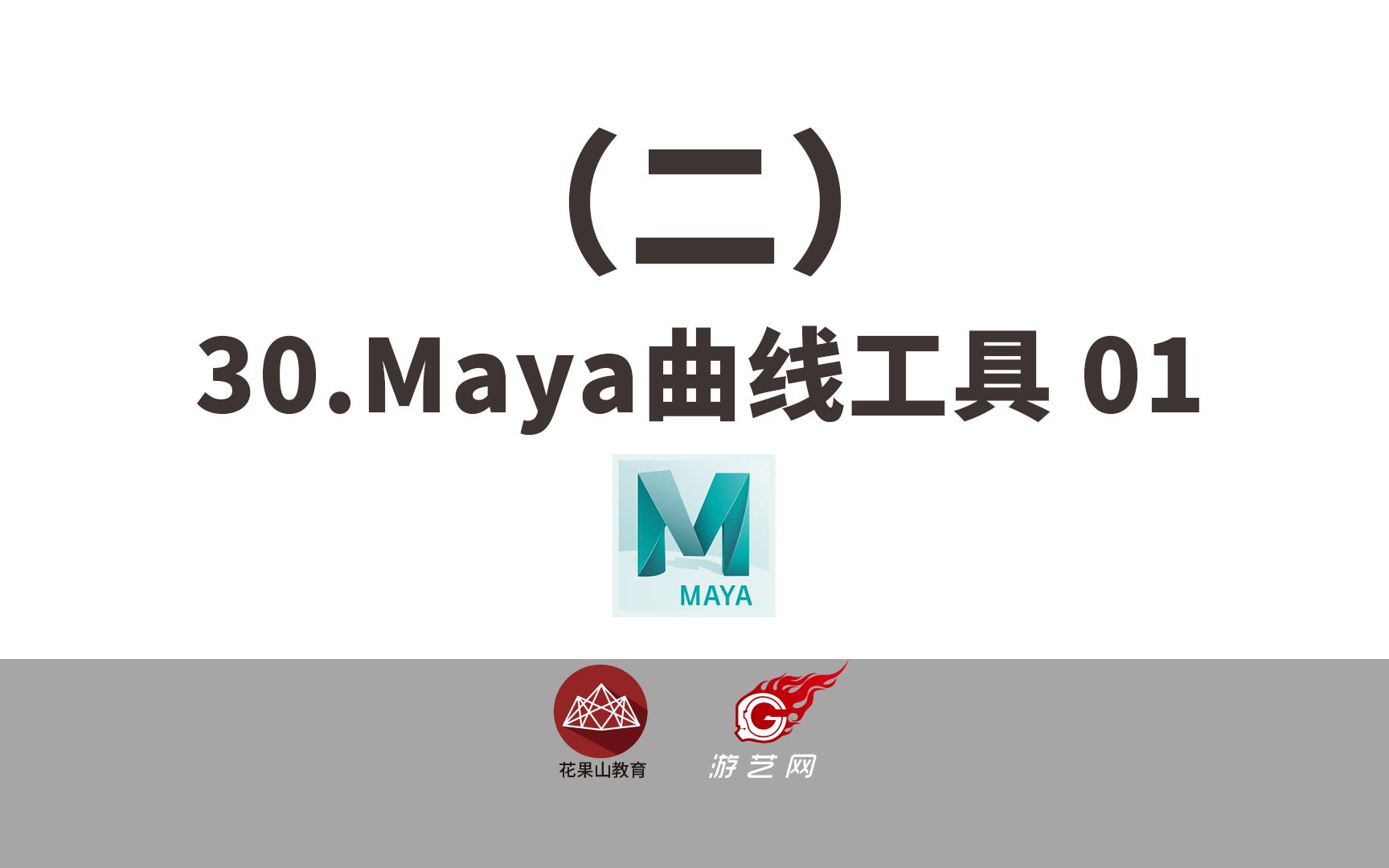 30.Maya曲线工具 01