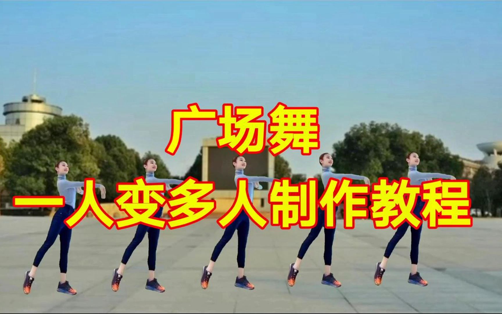 广场舞一人变多人制作教程,剪映制作简单易学一看就会