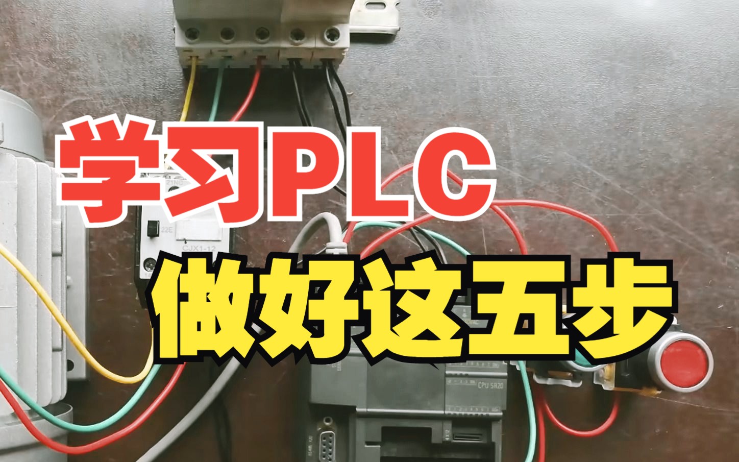 零基础入门PLC,走好这五步就行