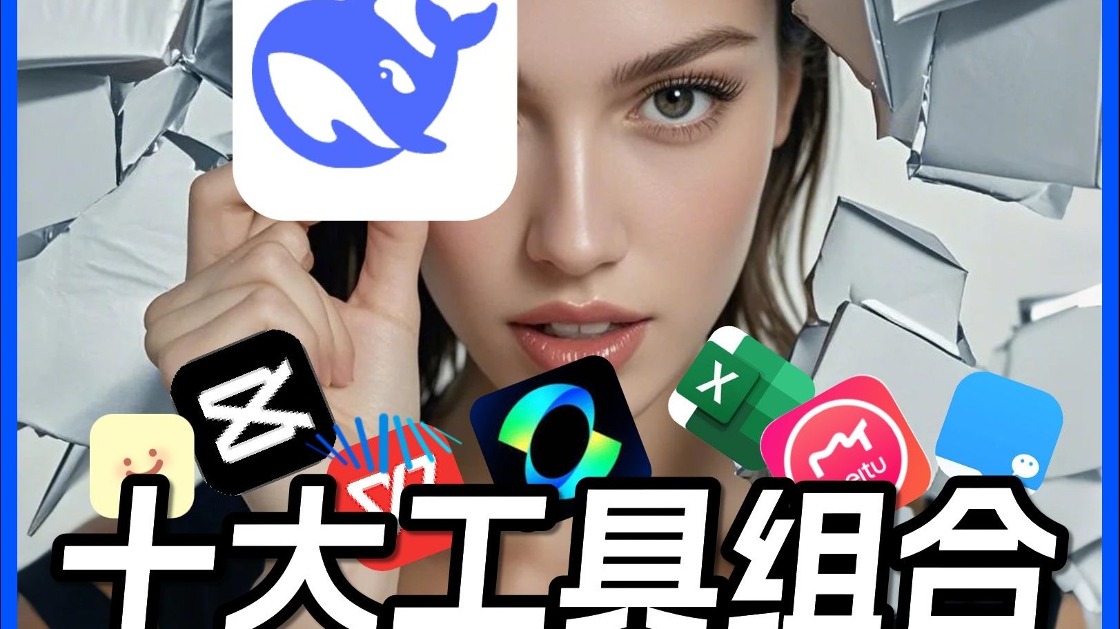 DeepSeek超实用10大工具组合