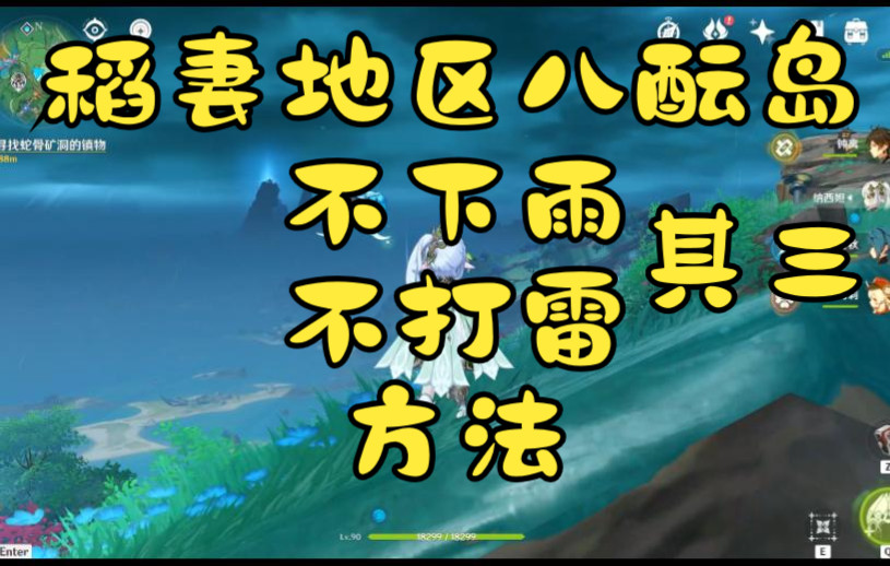 【原神】稻妻地区-八酝岛-远吕羽氏遗事(其三)-不下雨、不打雷方法