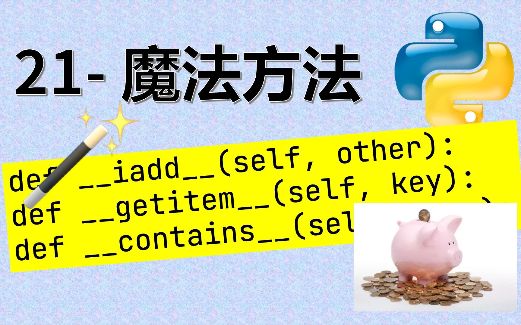 语法知识-21-魔法方法