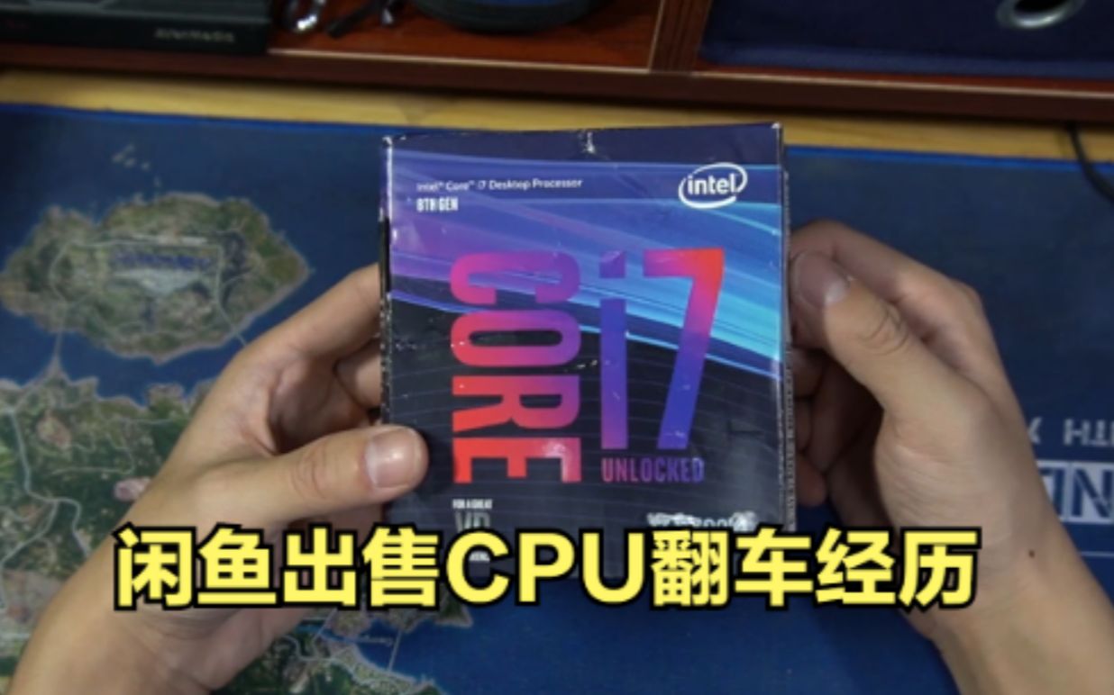 【欧流哈林vlog03】分享一次我在闲鱼交易CPU的翻车经历~