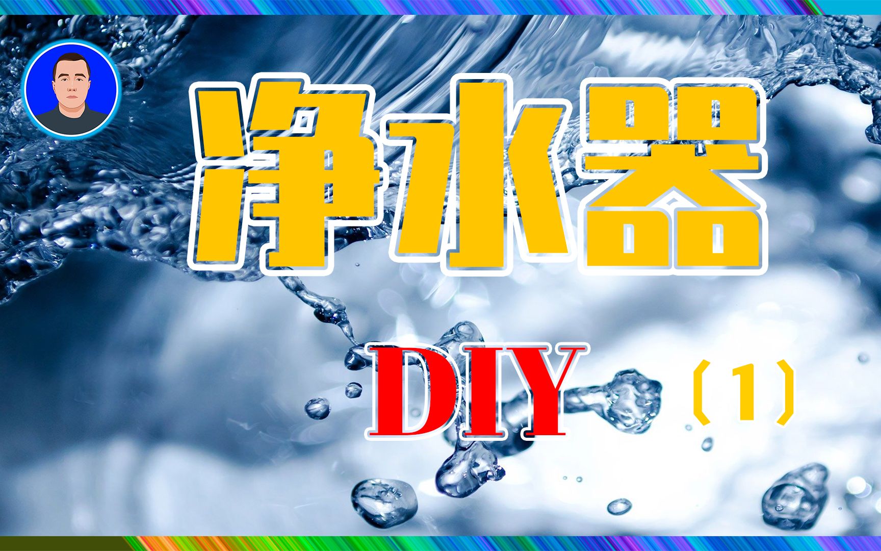 净水器|纯水机|DIY过程详解|最靠谱的自行组装香不香?【正制作】#01