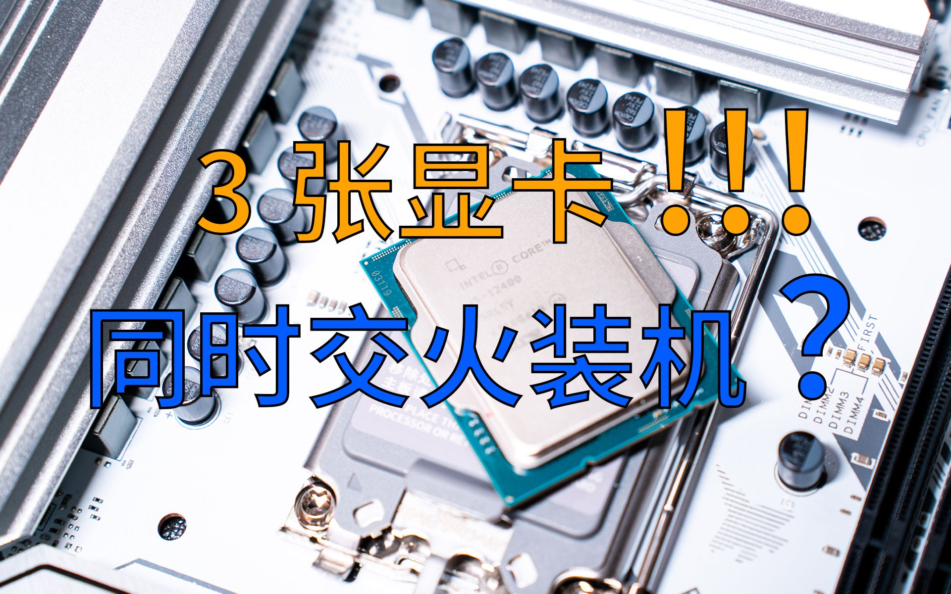【硬核装机】如何用3张不同品牌的显卡?组装一台游戏&渲染主机!
