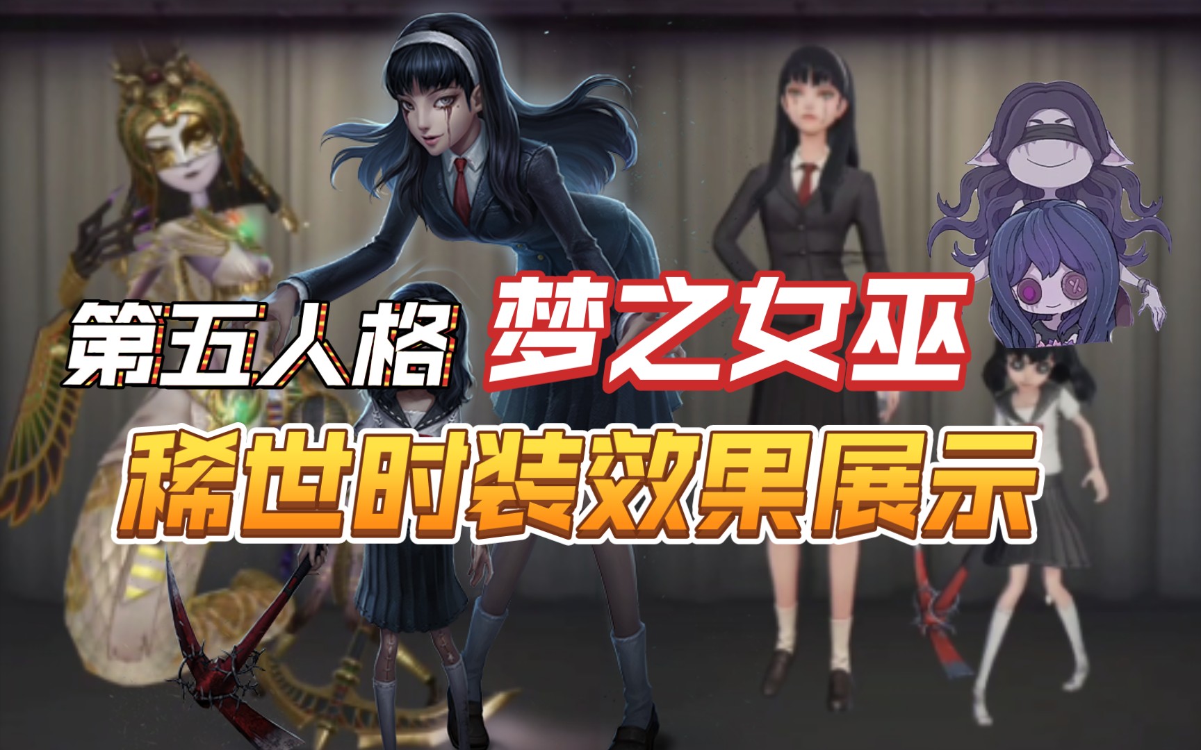 【第五人格】稀世时装效果展示第十一期—梦之女巫篇_第五人格