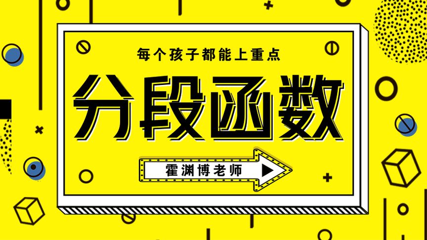 高考数学大招:一次解决分段函数问题