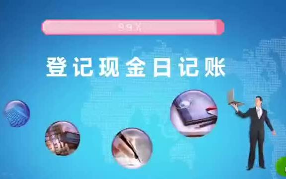 【出纳攻略】教你学出纳,如何登记现金日记账
