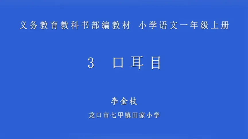 部编版小学语文优质课 3 口耳目 教学实录 一年级上册