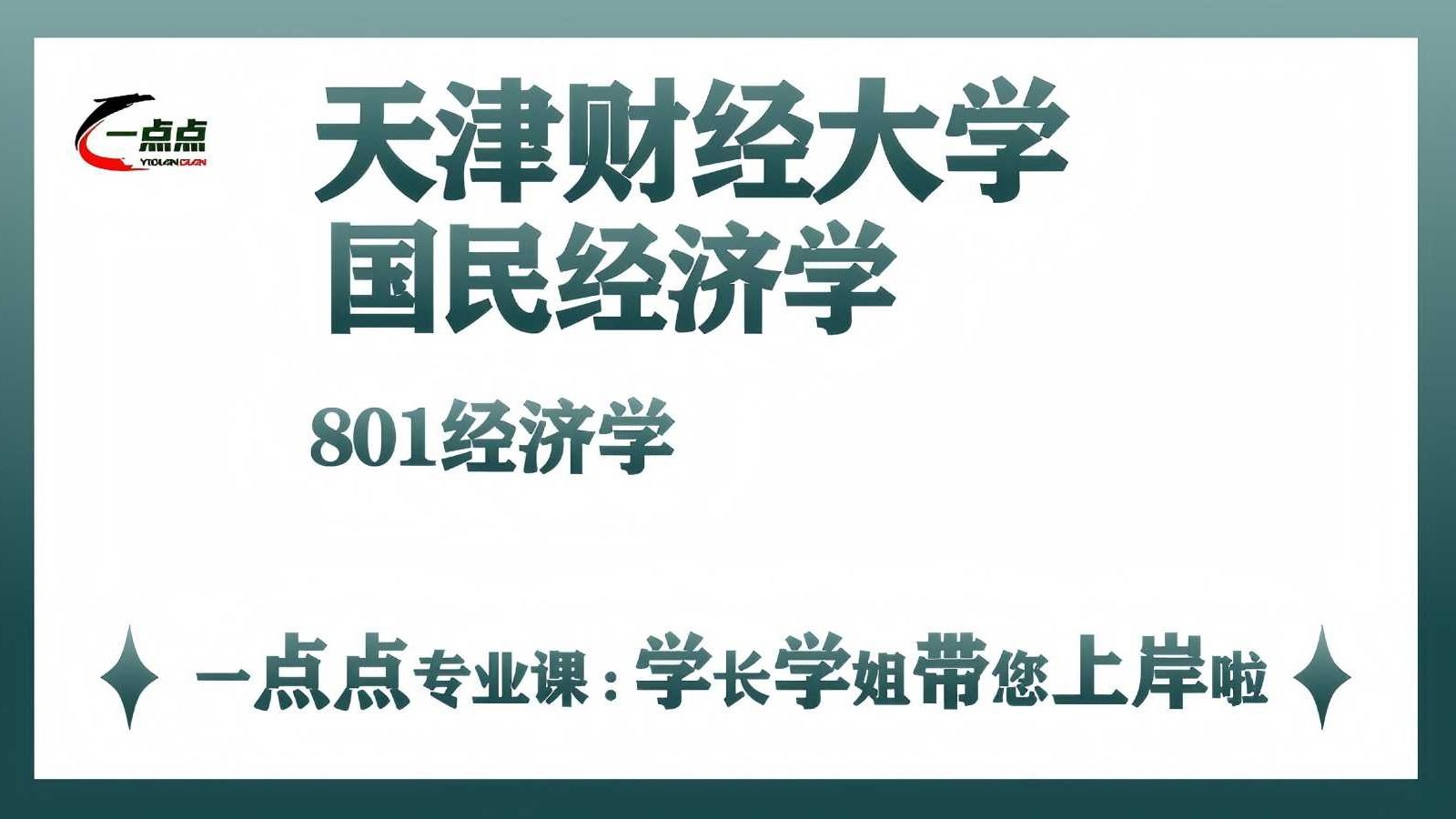天津财经大学-国民经济学-小鱼学姐-801经济学一志愿上岸直系学长...