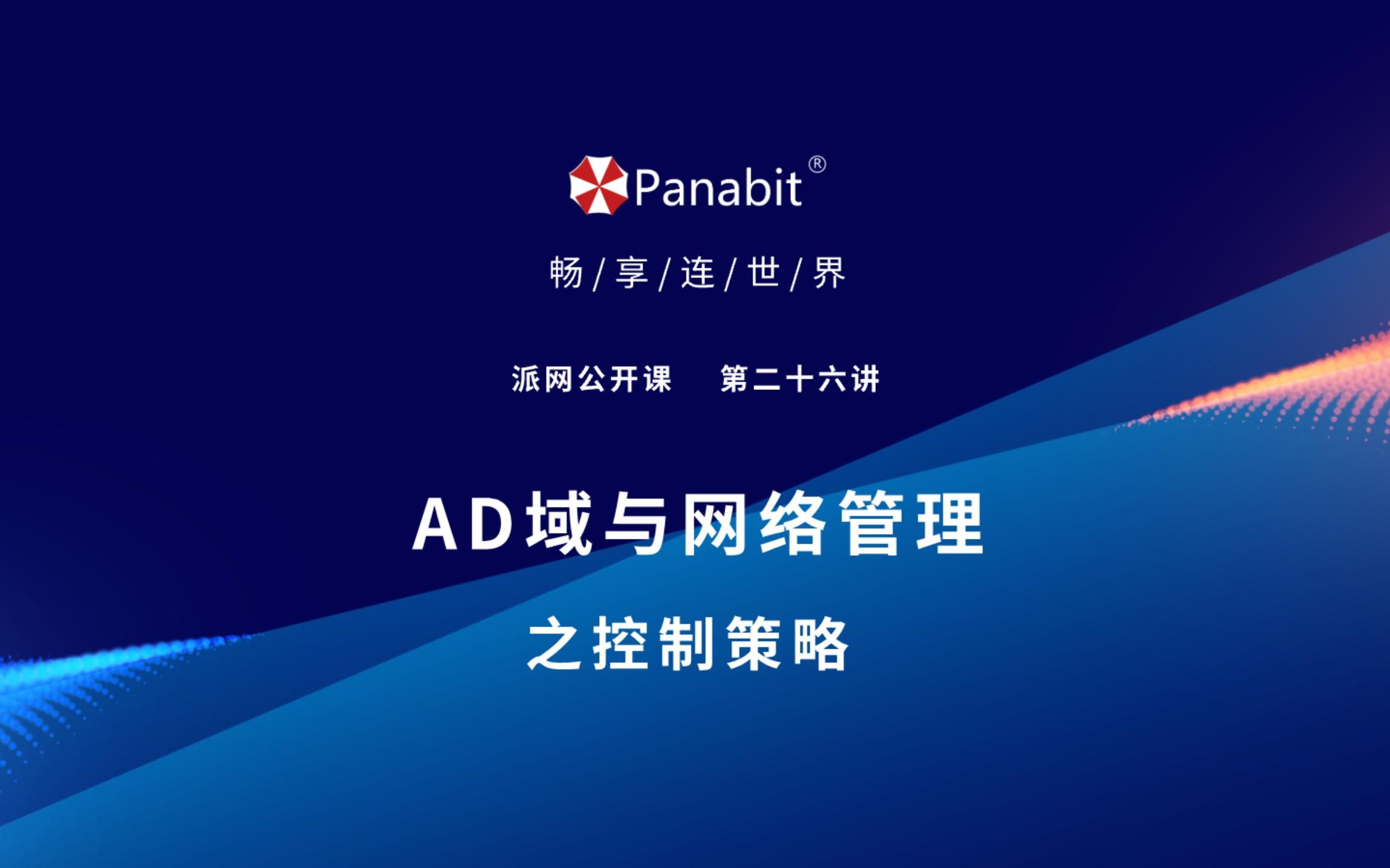 AD域与网络管理之控制策略