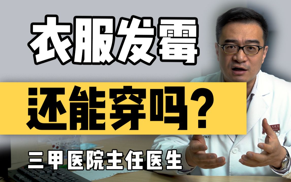 衣服发霉了,洗干净还能再穿吗?女性朋友要注意!