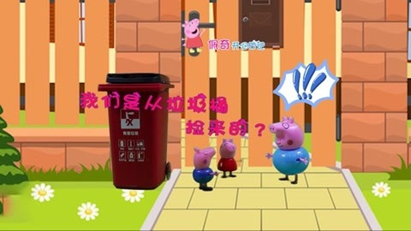 儿童剧:猪爸爸竟然把佩奇和乔治装进了垃圾桶里,怎么回事