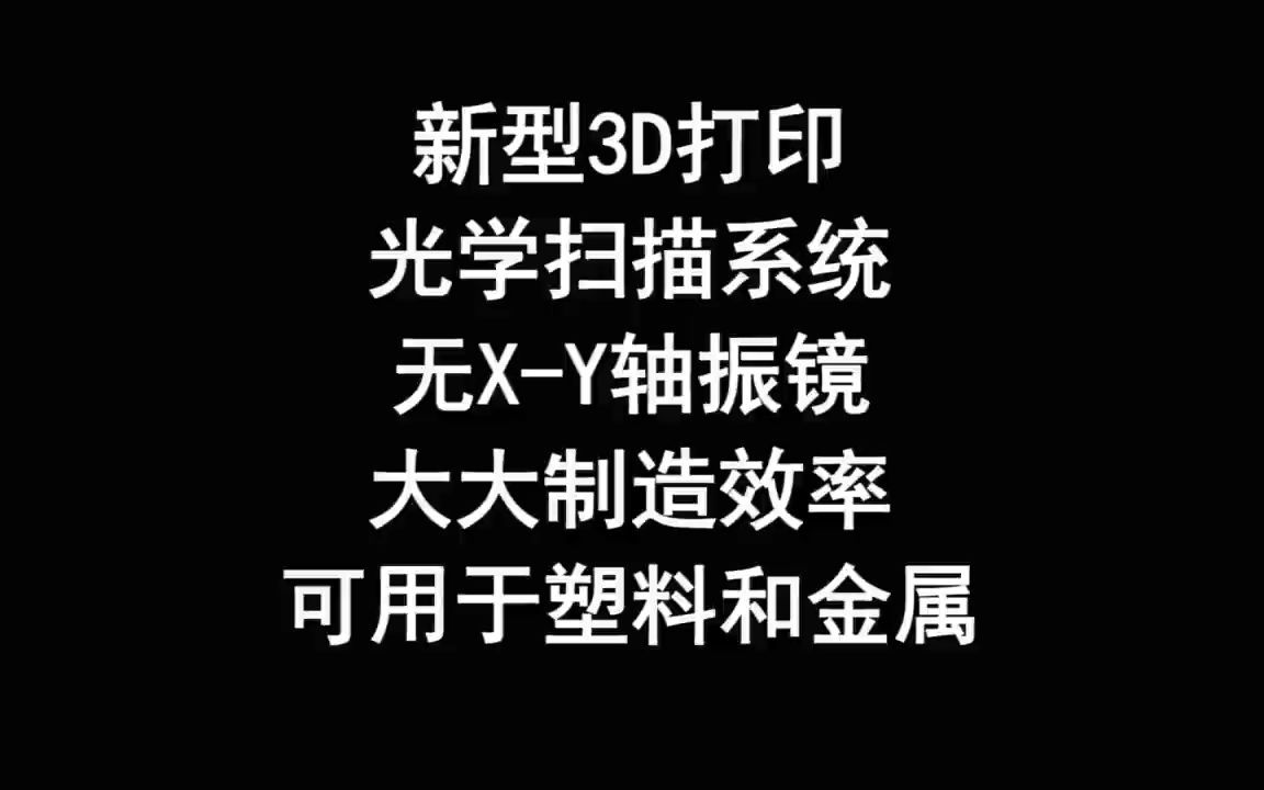 无振镜新型粉末床3D打印光学扫描系统,将制造效率提升仅3倍