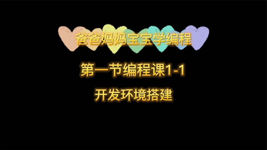 爸爸妈妈宝宝学编程,第一节编程课,搭建python开发环境