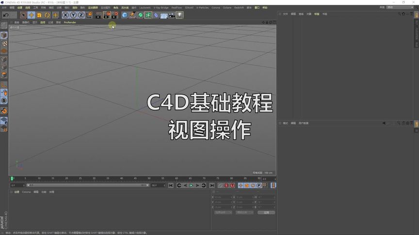 C4D基础教程:视图操作 #c4d #c4d教程 #c4d初学
