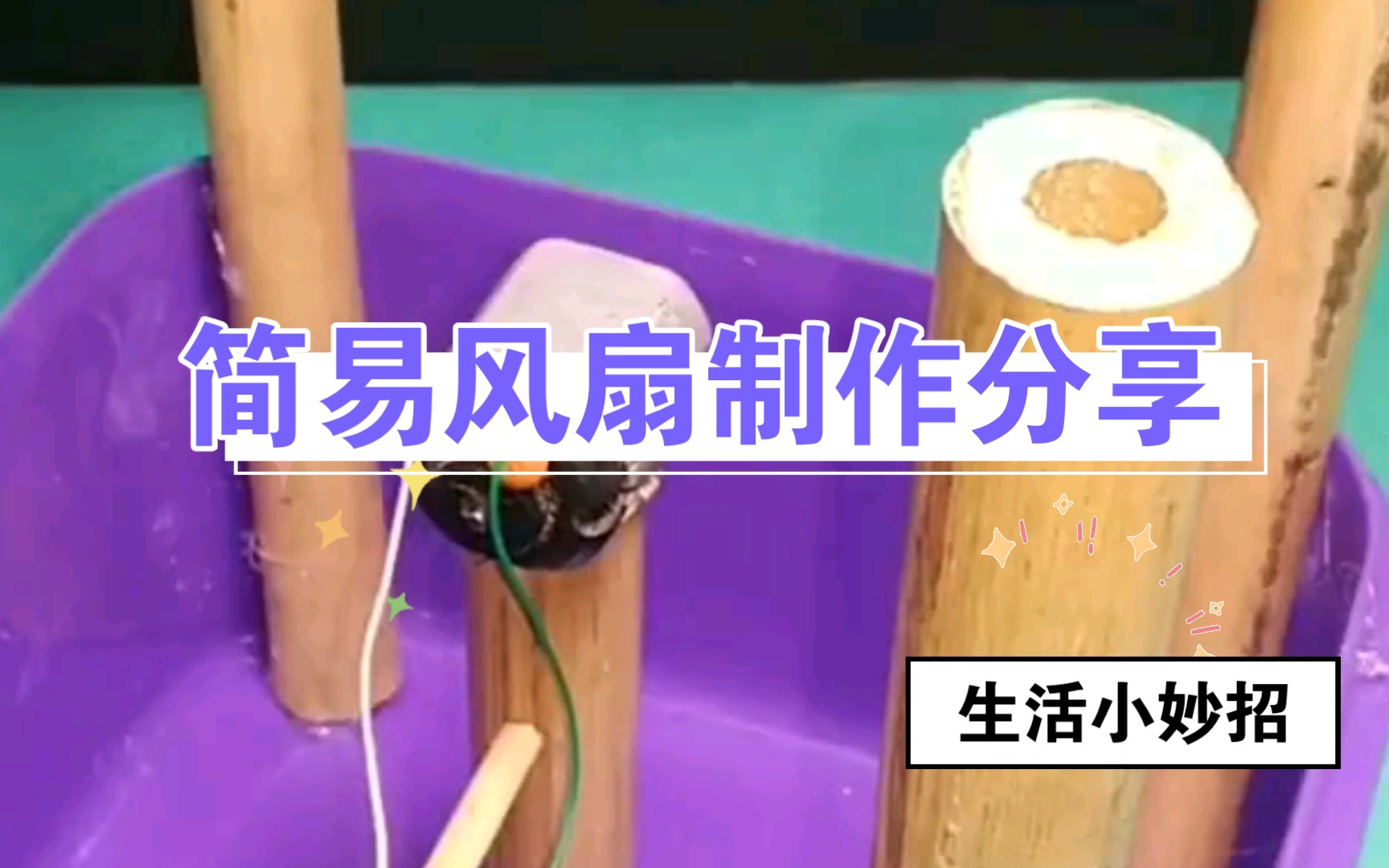 夏天来了,一起来学习制作简易风扇吧!