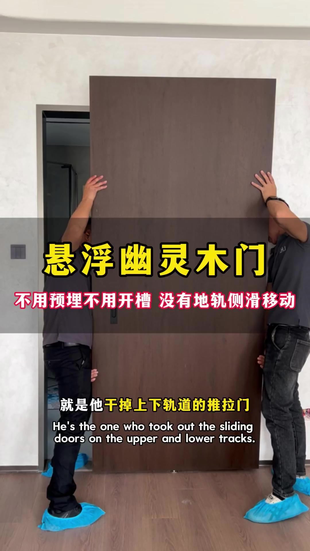 就是他干掉上下轨道的推拉门!这就是不用预埋不用开槽的幽灵门! 没有...