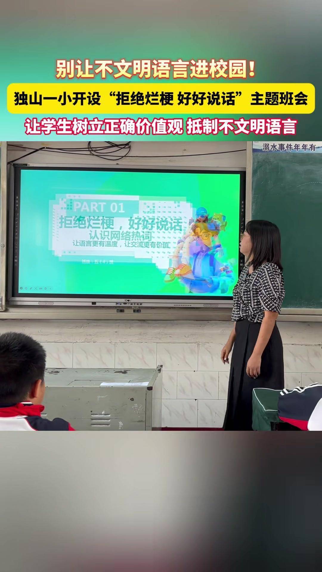 ...拒绝烂梗,好好说话"主题班会,让学生树立正确的价值观,抵制不文明...