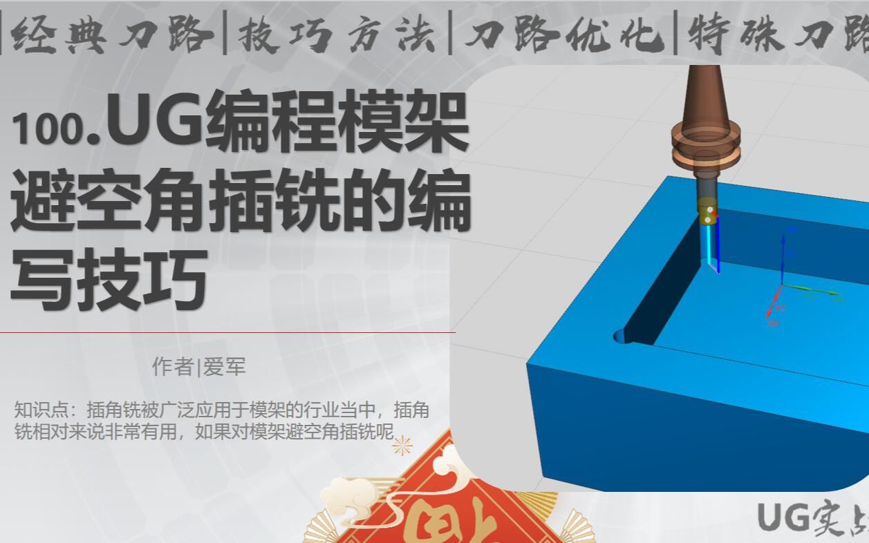 UG编程模架避空角插铣的编写技巧-【UG实战营】
