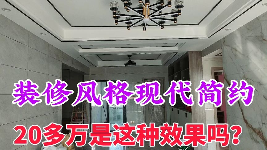 装修风格现代简约,报价16.5万,装好实际花20万,网友看一下值吗